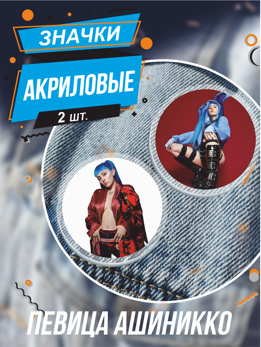 Значки на рюкзак и сумку Ashnikko Ашникко