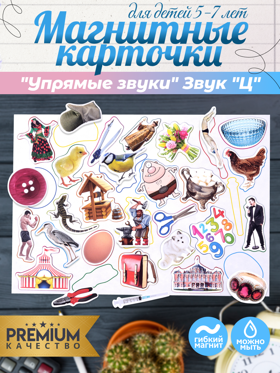 Магнитное развивающее пособие "Упрямые звуки" Звук "Ц"