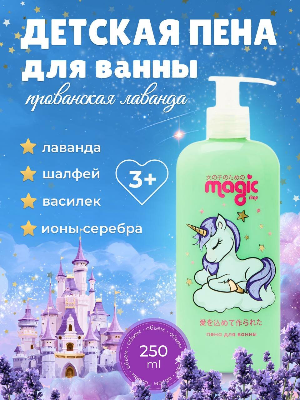 Magic Пена детская для купания перед сном "Прованская лаванда", для вынны, гипоаллергенная, 3+, 250мл