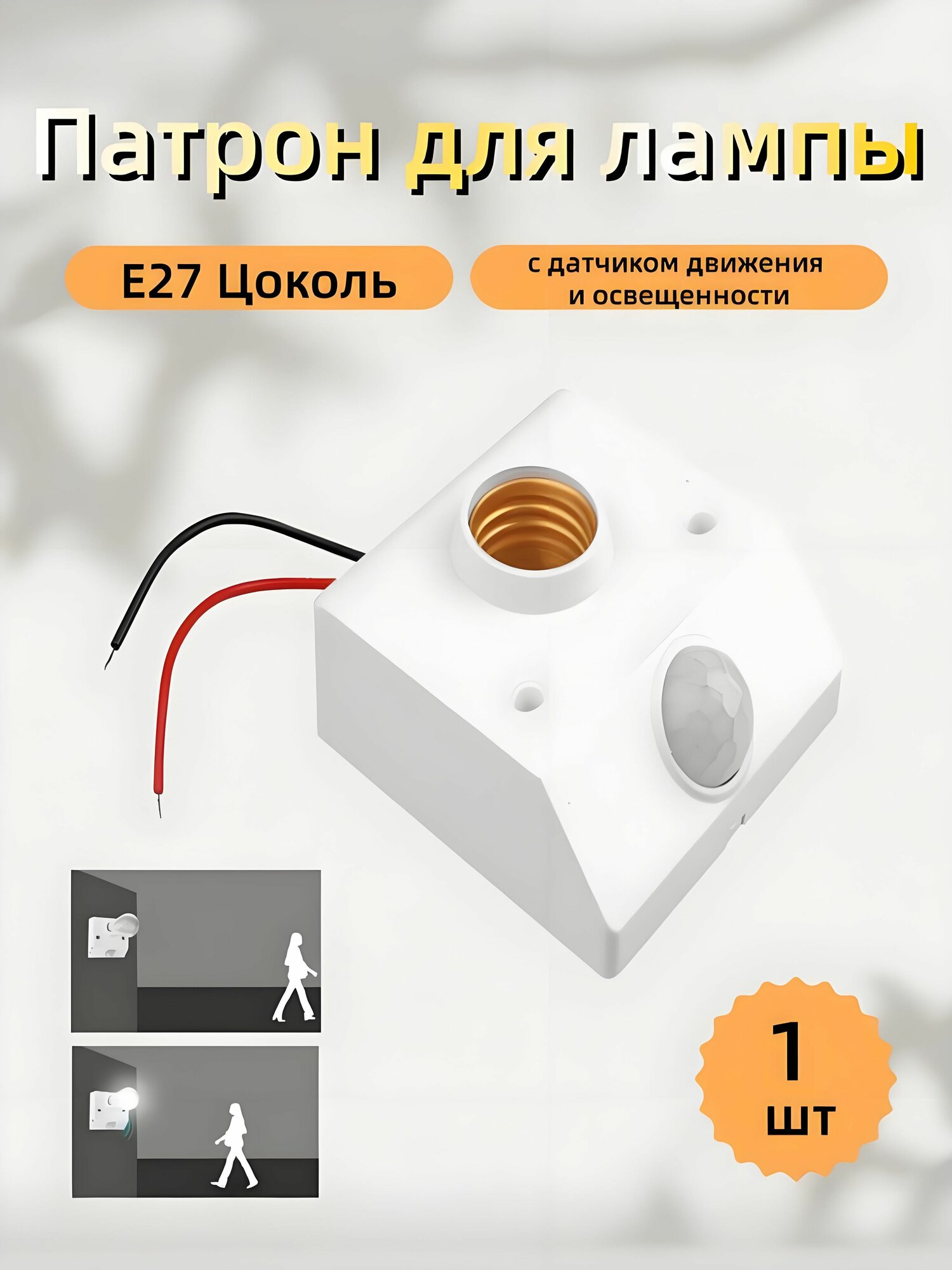 Патрон для лампы, Патрон Е27 с датчиком движения и освещенности 220В цоколь, 50 Вт, 1 шт.