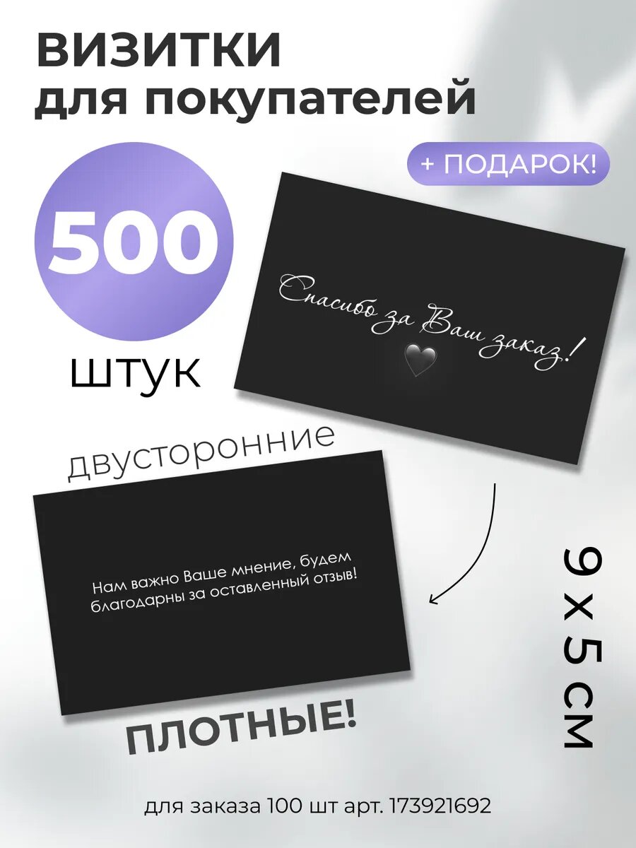 Карточки визитки мини Спасибо за заказ для клиента набор 500 шт