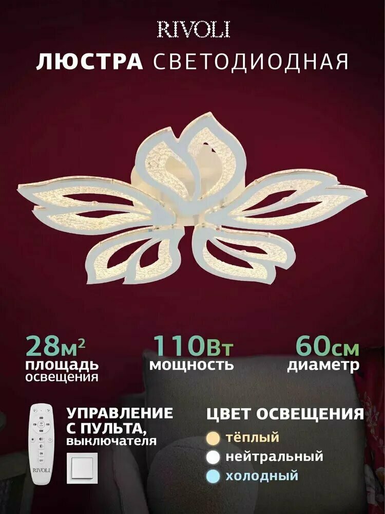 Люстра Rivoli "Claudia", светодиодная, с пультом управления, цоколь LED