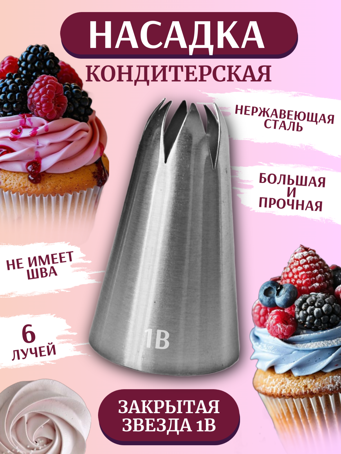 Насадка кондитерская "Закрытая звезда" 1В