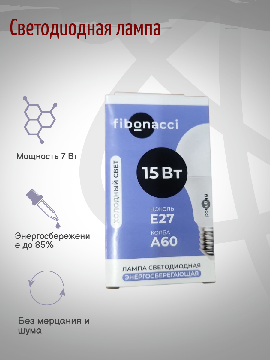 Fibonacci Лампа светодиодная холодный свет 7Вт, E27, A60