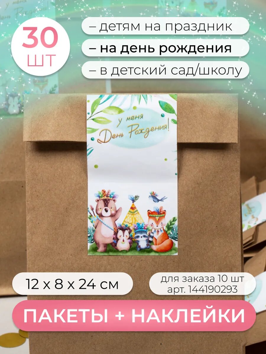 Подарочные детские пакеты с наклейками С днем рождения набор 30 шт