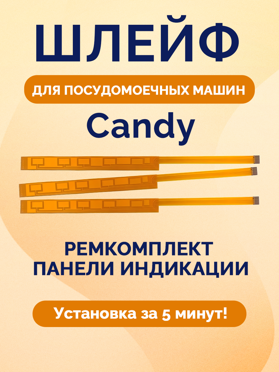 Шлейф панели индикации Candy, Haier (41046526), ремонтный для стиральных, сушильных и посудомоечных машин.