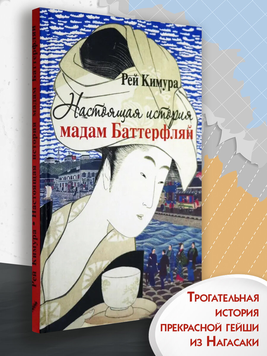 Настоящая история мадам Баттерфляй