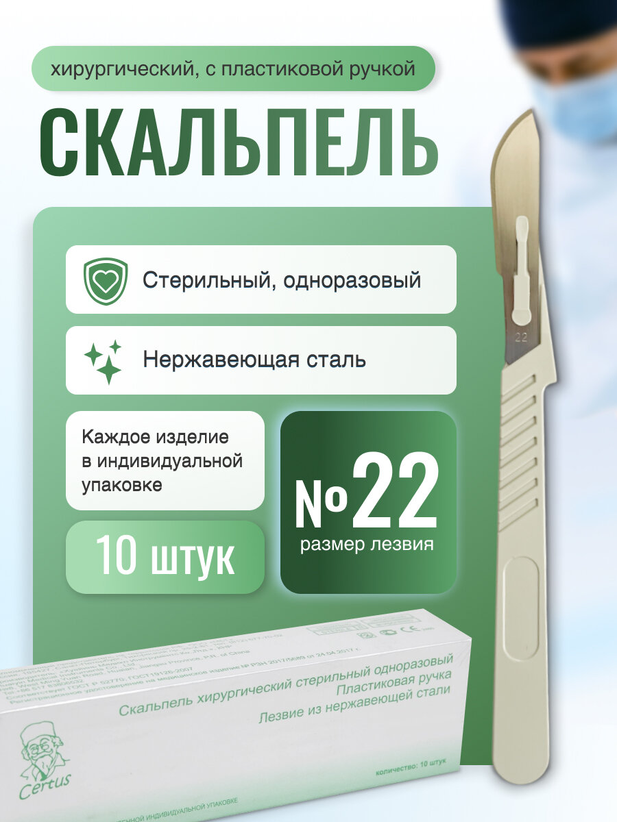 Хирургический скальпель из нержавеющей стали №22 Certus, 10 штук