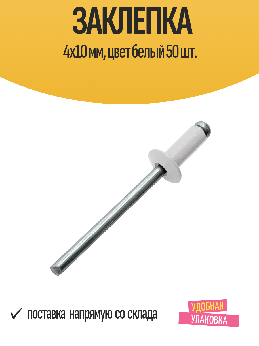 Заклепка вытяжная DAXMER 4x10 мм, оцинкованная, цвет белый 50 шт.