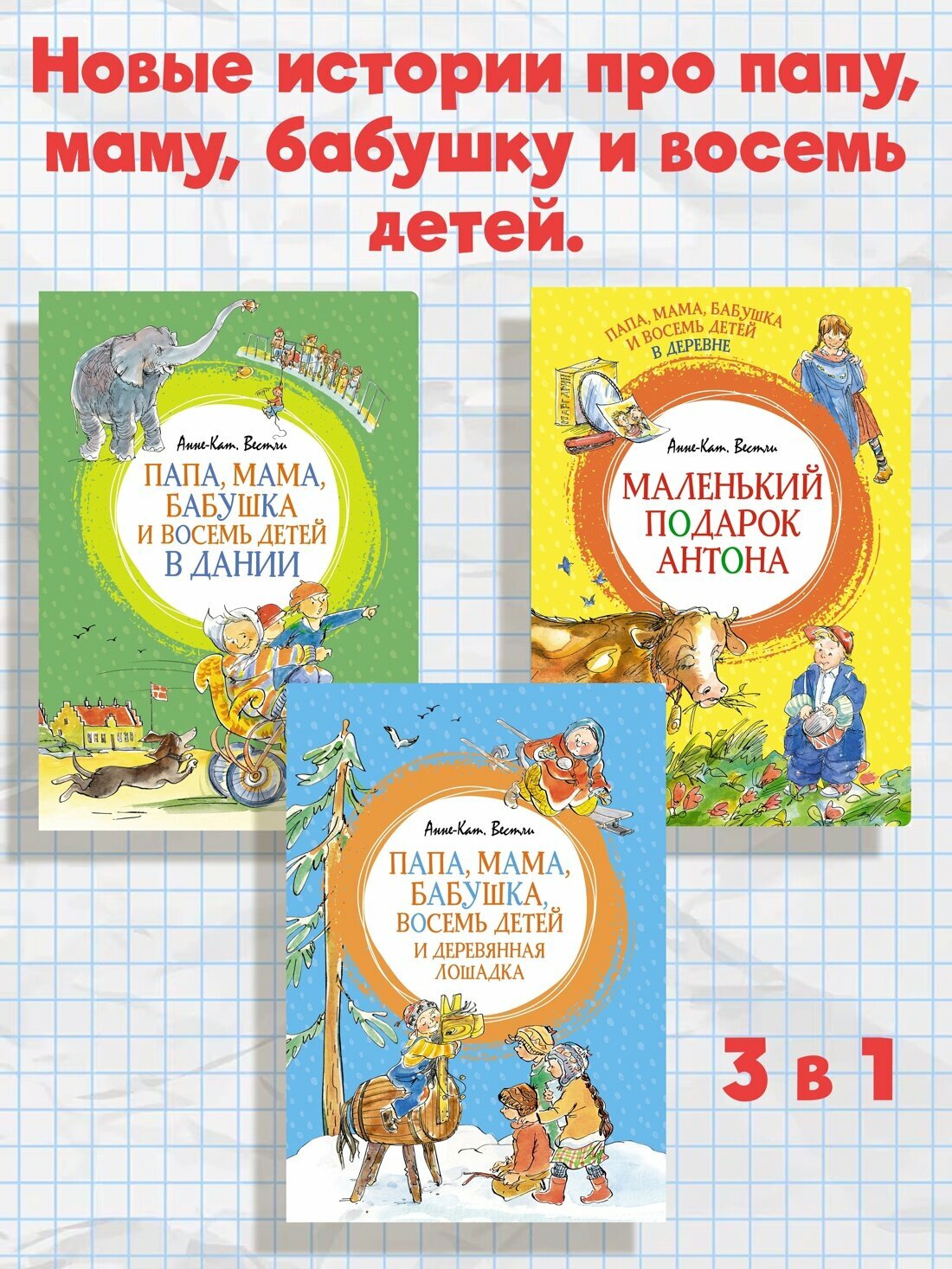 Яркая ленточка. Новые истории про папу, маму, бабушку и восемь детей. Комплект из 3-х книг. Вестли А.-К.