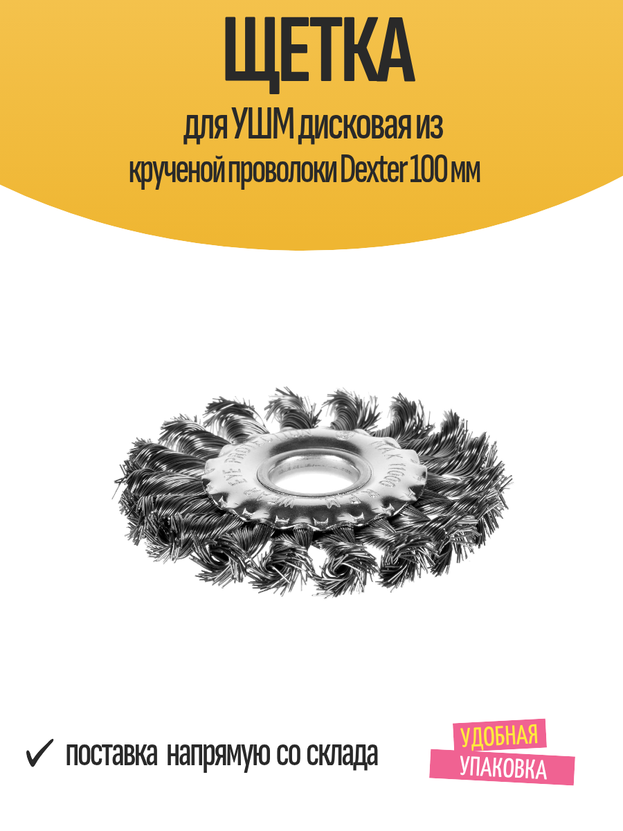 Щетка для УШМ дисковая из крученой проволоки Dexter 100 мм, 1 шт