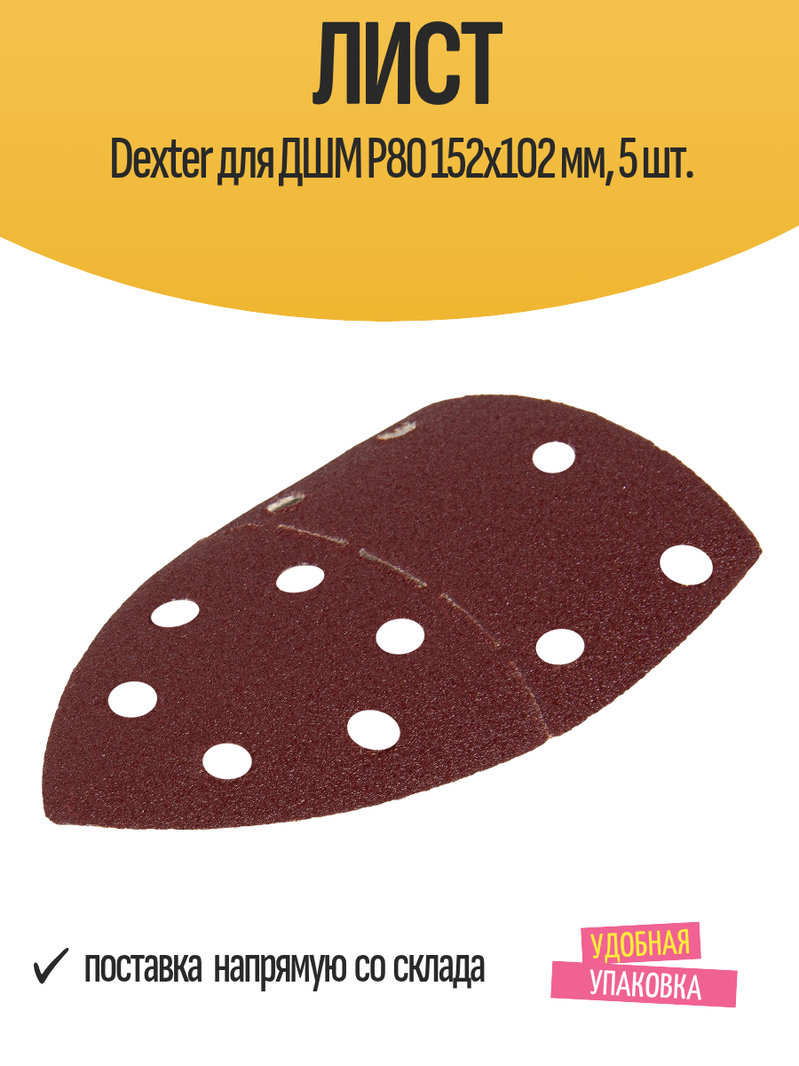 Лист Dexter для ДШМ P80 152x102 мм, 5 шт.