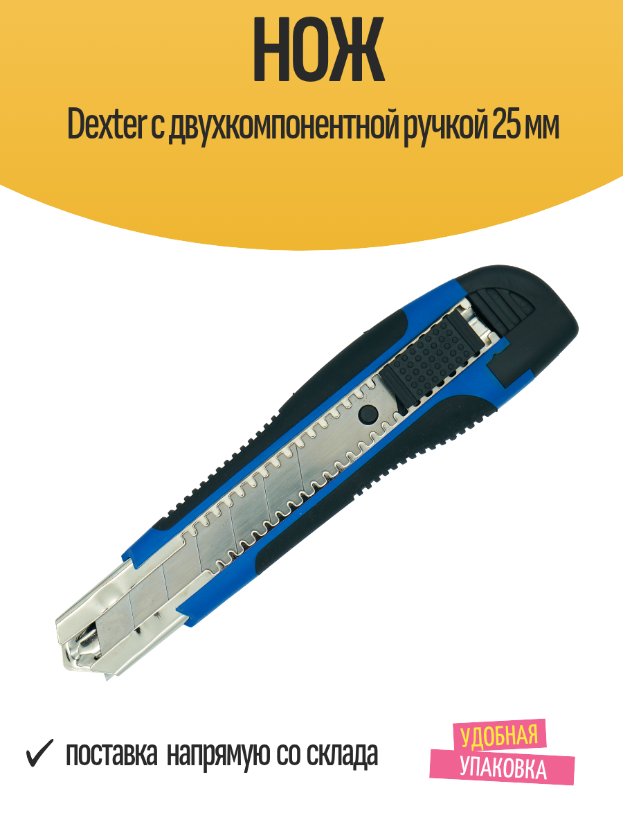 Нож Dexter с двухкомпонентной ручкой 25 мм