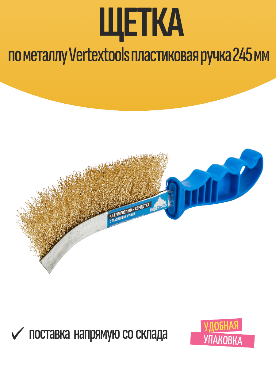 Щетка по металлу VertexTools, латунированная сталь, синяя, 245мм