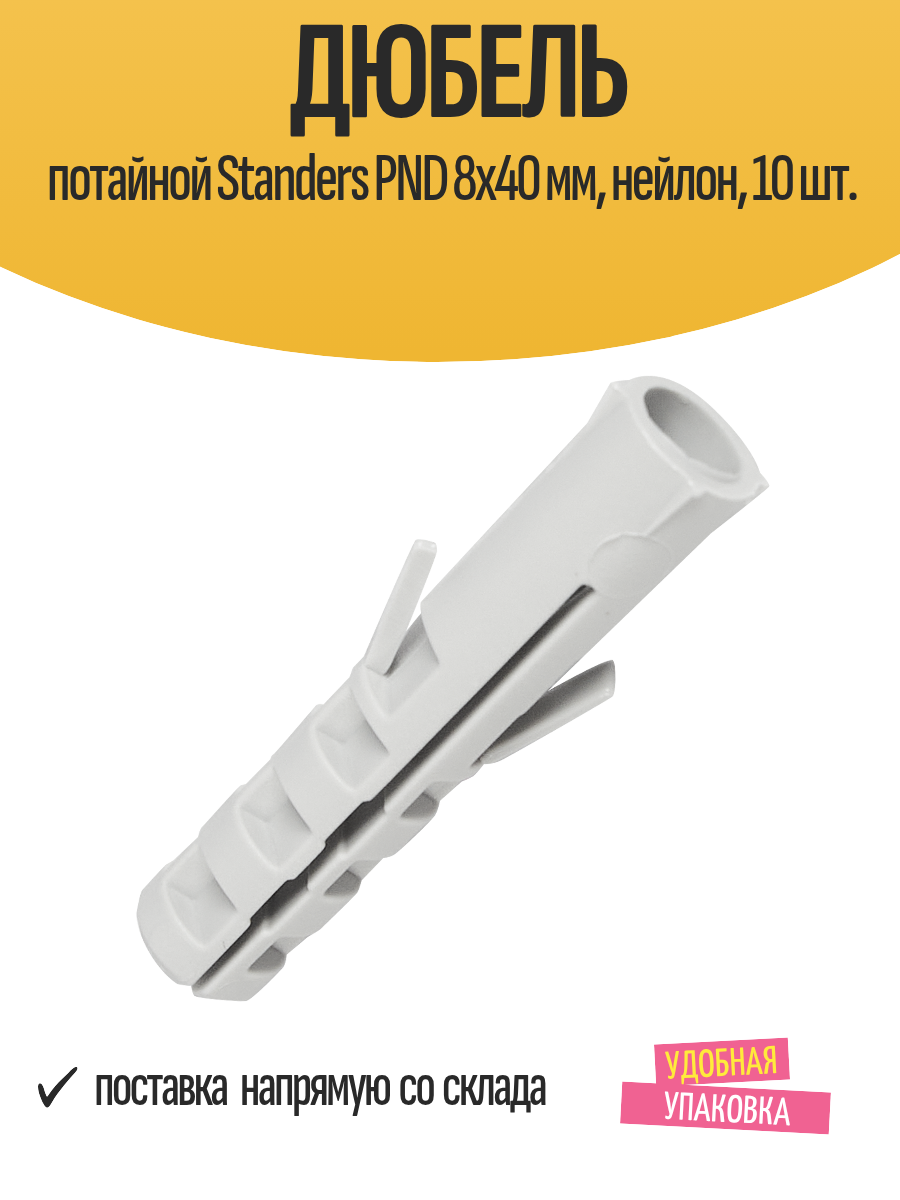 Дюбель потайной Standers PND 8х40 мм, нейлон, 10 шт.