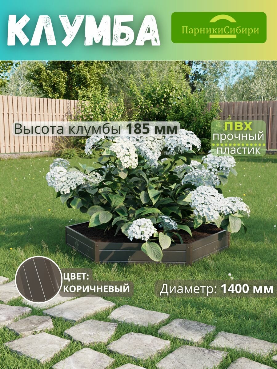 Парники Сибири/Клумба из ПВХ, пластика, "Шестиугольник" диаметр 1400 мм, высота 185 мм, Цвет: Коричневый