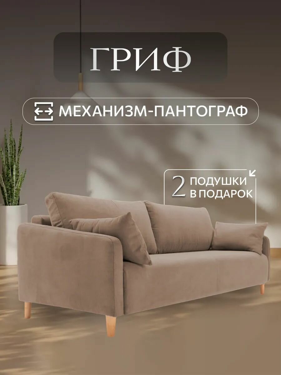 Диван-кровать гриф раскладной на кухню, в гостиную, спальное место 150х200, бежевый