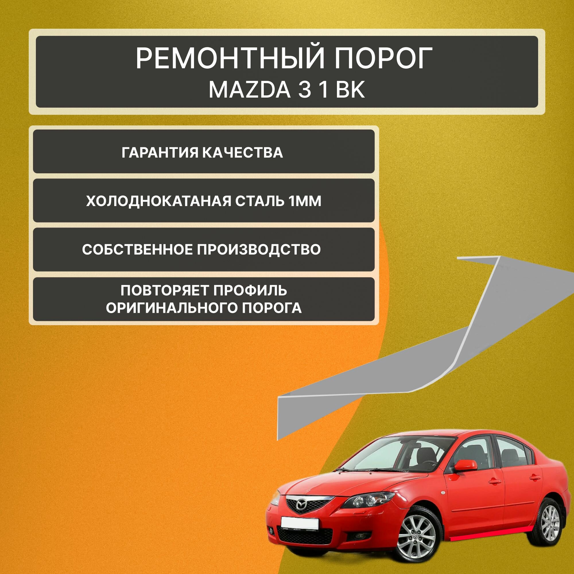 Ремонтный порог правый Mazda 3 BK хэтчбек 5 дверей оцинкованная сталь 1 мм (полупрофиль)