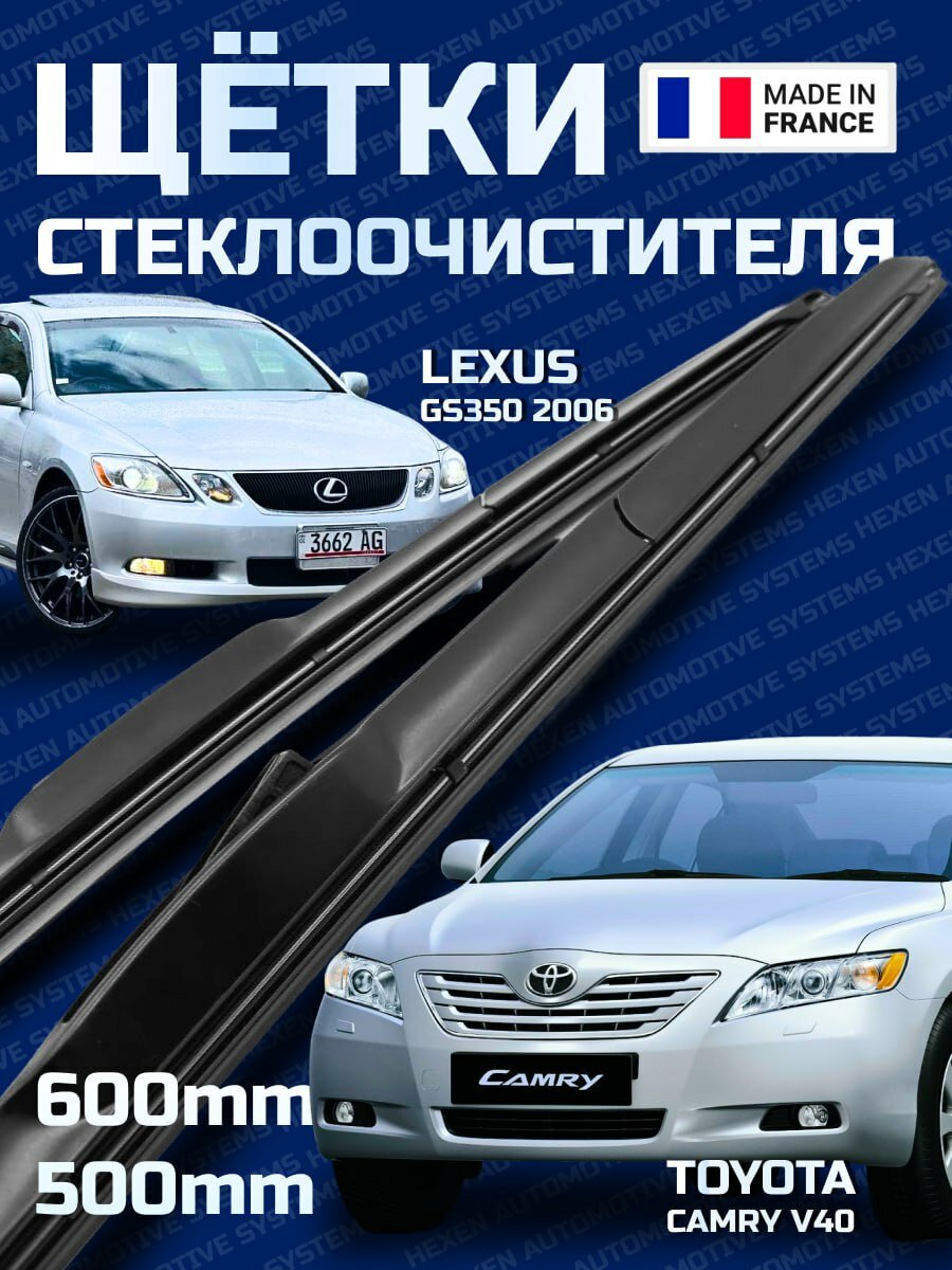 Комплект гибридных щёток стеклоочистителя (дворников) 600 мм + 500 мм для Toyota Camry (V40) (Тойота Камри V40), Lexus GS350 (Лексус ГС350)