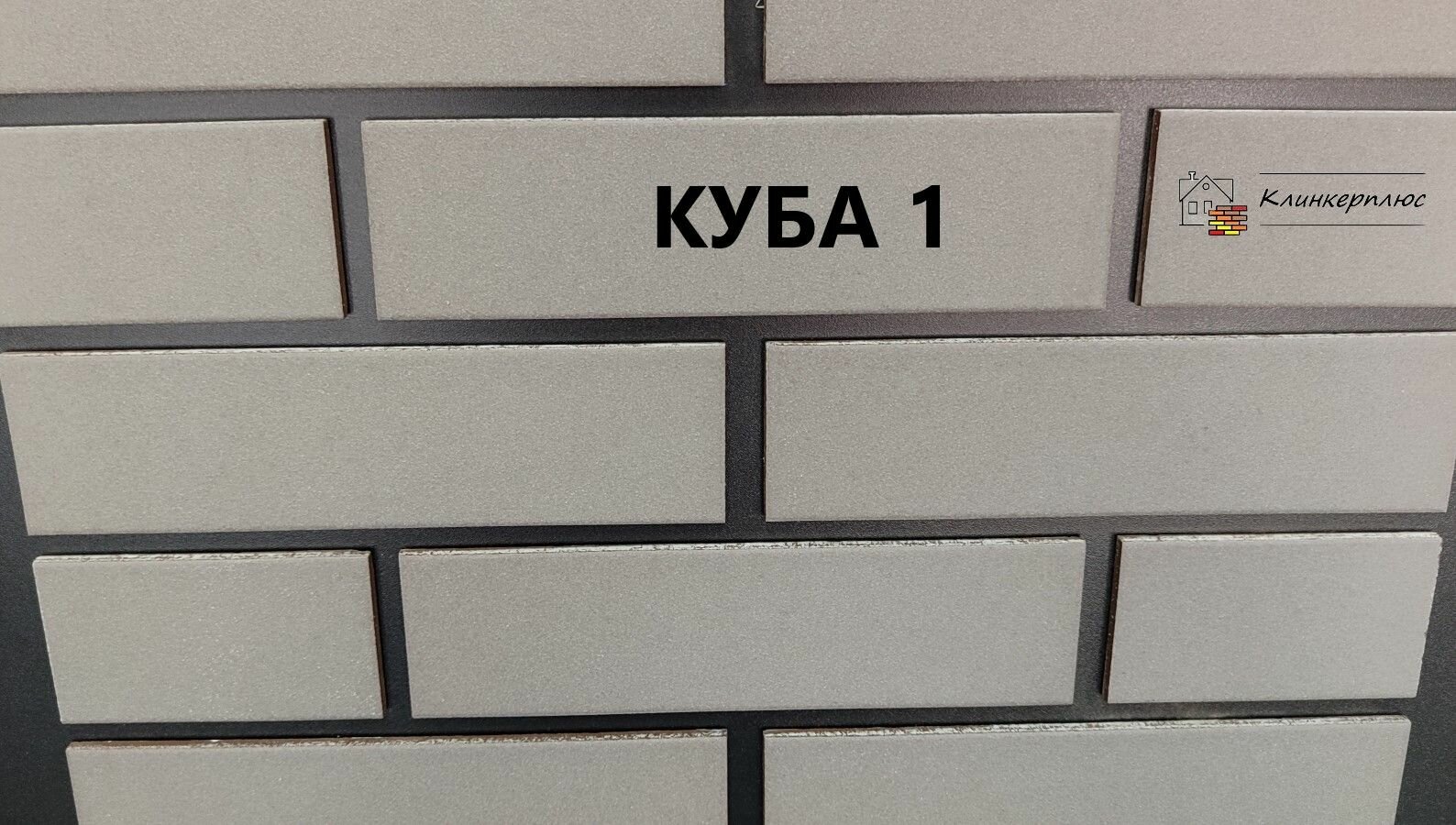 Клинкерная плитка Куба 1