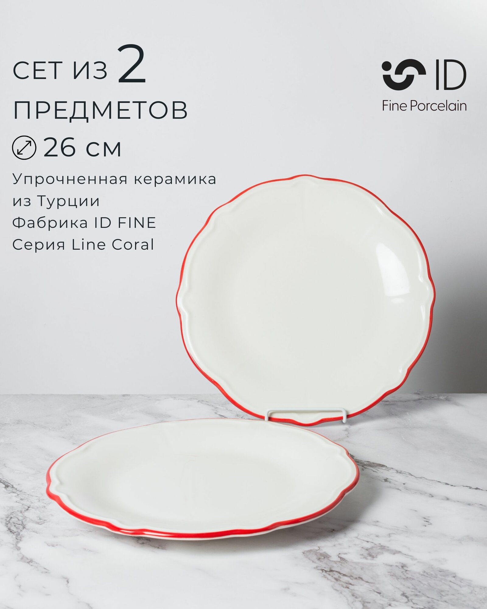 Плоские тарелки 26 см, для для подачи горячих блюд, серия Line, бренд ID FINE