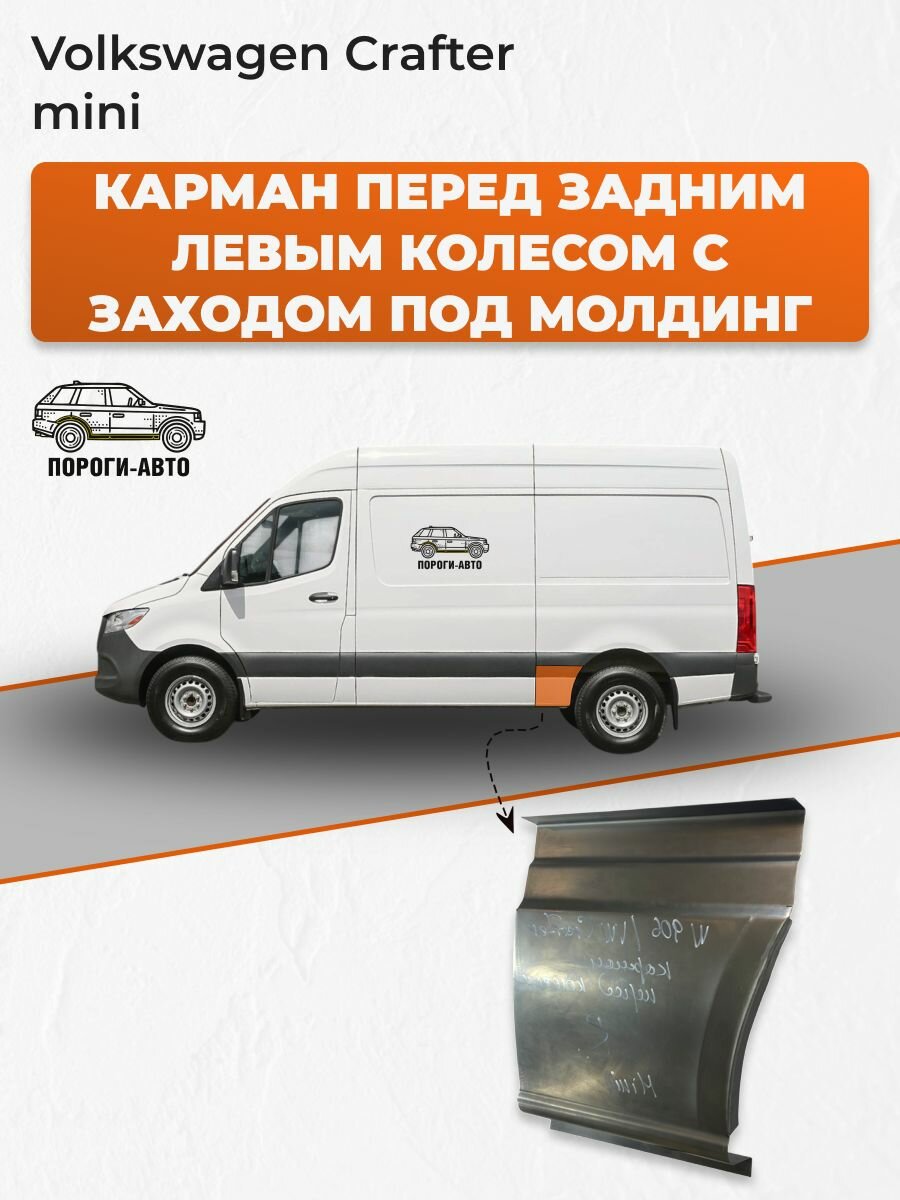Карман перед задним левым колесом с заходом под молдинг Volkswagen Crafter база mini, оцинкованная сталь 0.8мм