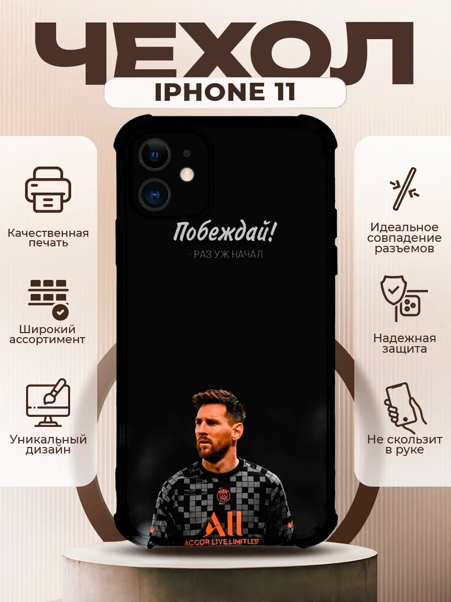 Чехол на IPHONE 11 с принтом футбол месси