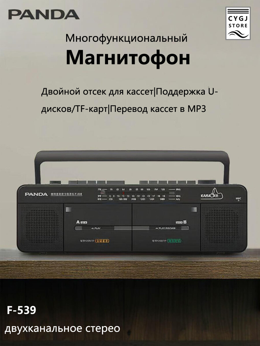 Двухкассетная магнитола Panda F-539 с Поддержка U-дисков/TF-карт Перевод кассет в MP3