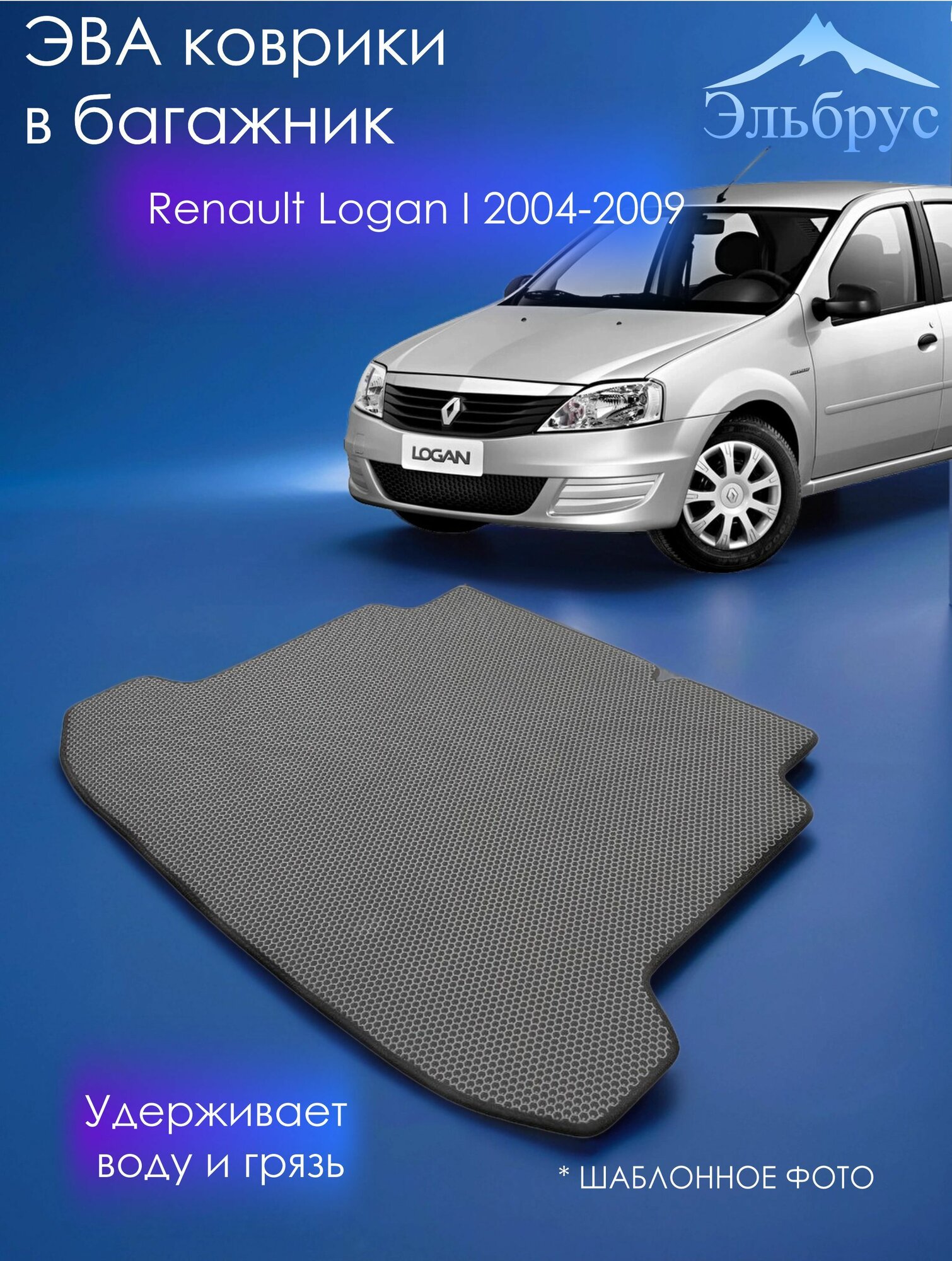 Коврик в багажник Renault Logan I 2004-2009