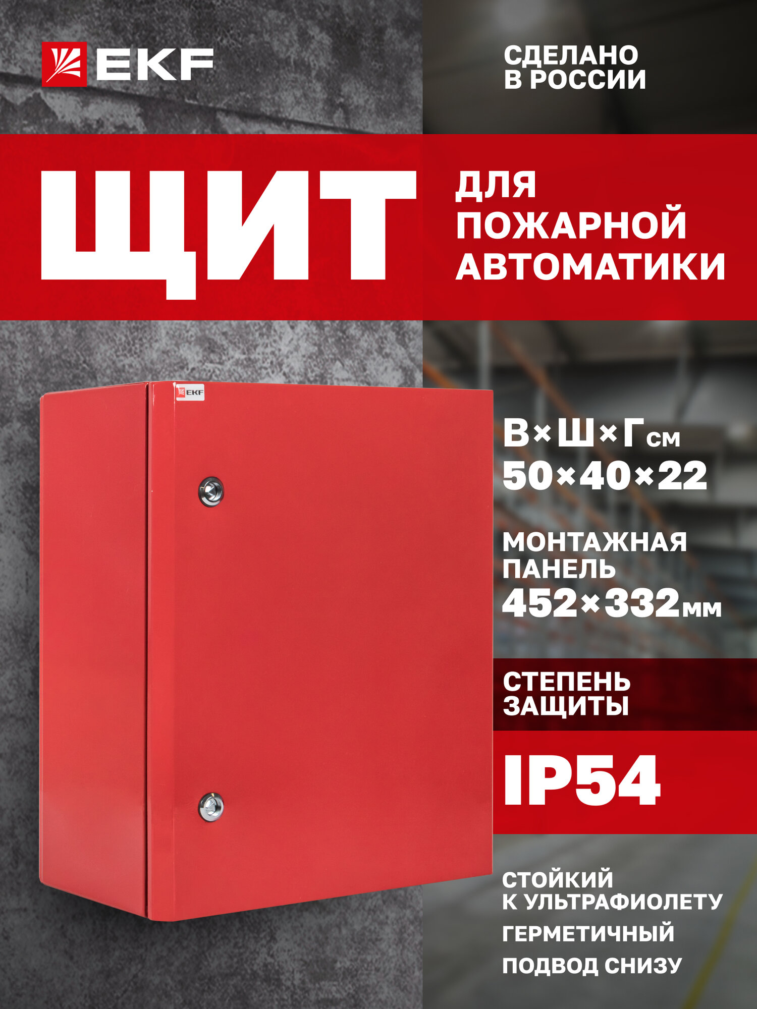 Щит металлический пожарный герметичный EKF PROxima ЩМПг- 50.40.22 (ЩРНМ-2) RAL 3001 IP54
