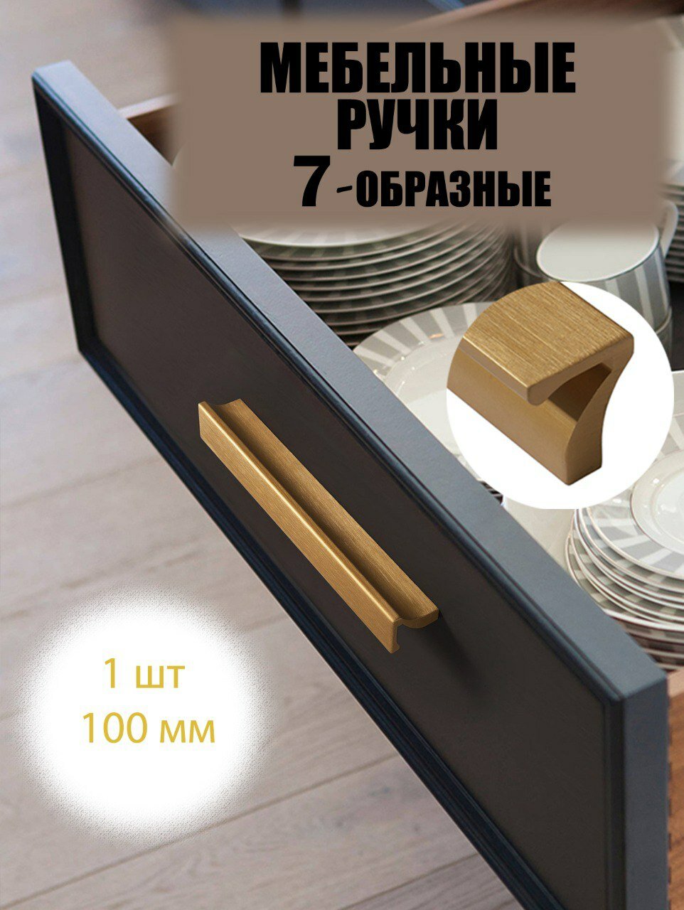 Ручка мебельная 7-образная 100 мм золотая матовая