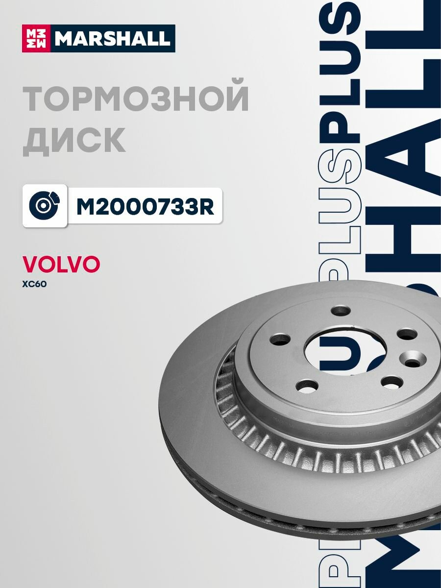 Тормозной диск Marshall PLUS R, для Volvo XC60, задний, чугун, серый металлик