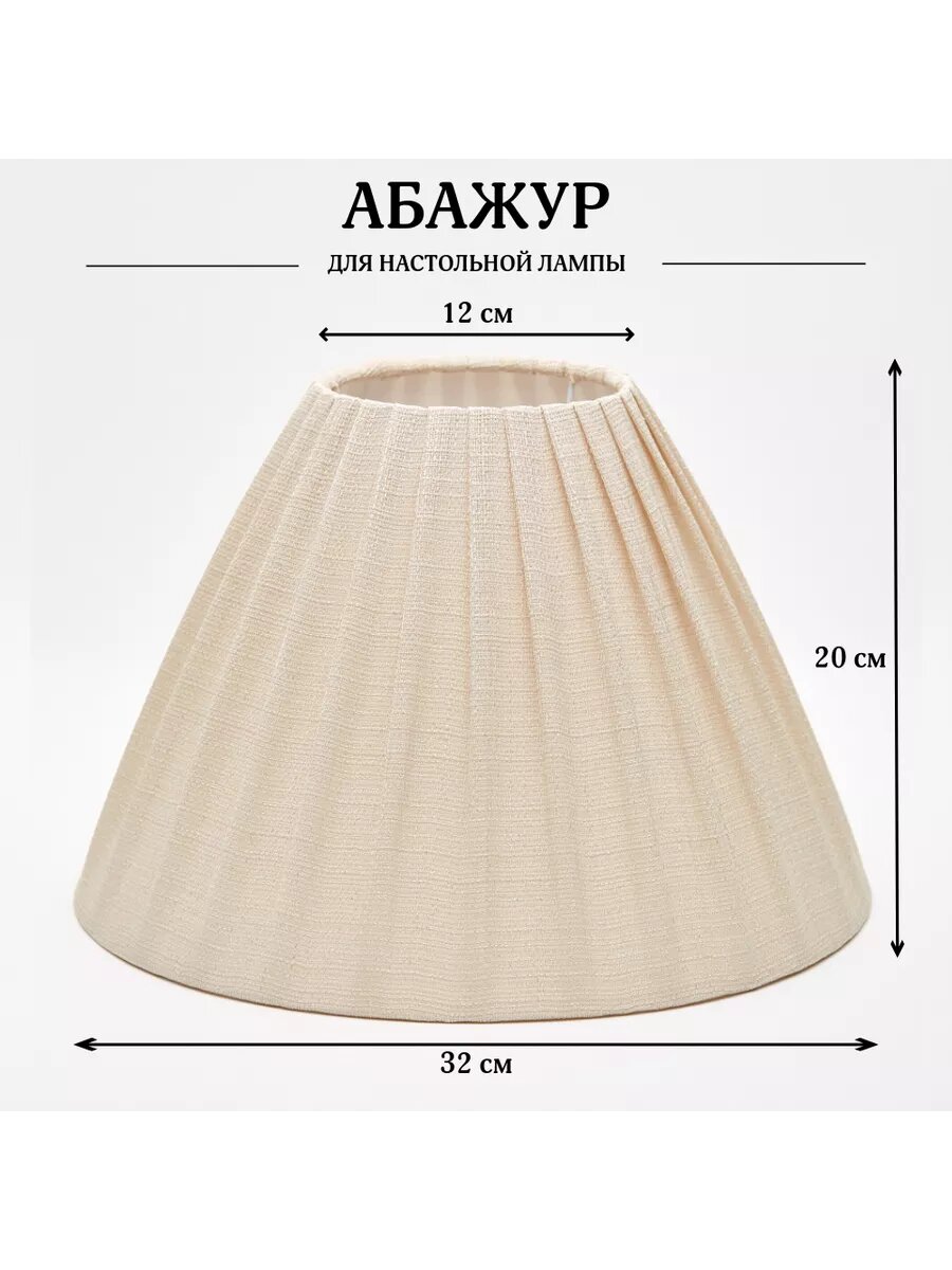 Абажур для торшера напольного, для настольной лампы, для светильника, плафон конус, Пермский свет, Молочный Е27/Е14