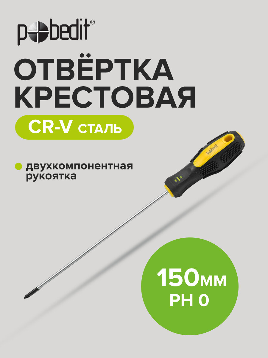 Отвертка крестовая Cr-V PH 0 х 150 мм, двухкомпонентная рукоятка, Pobedit