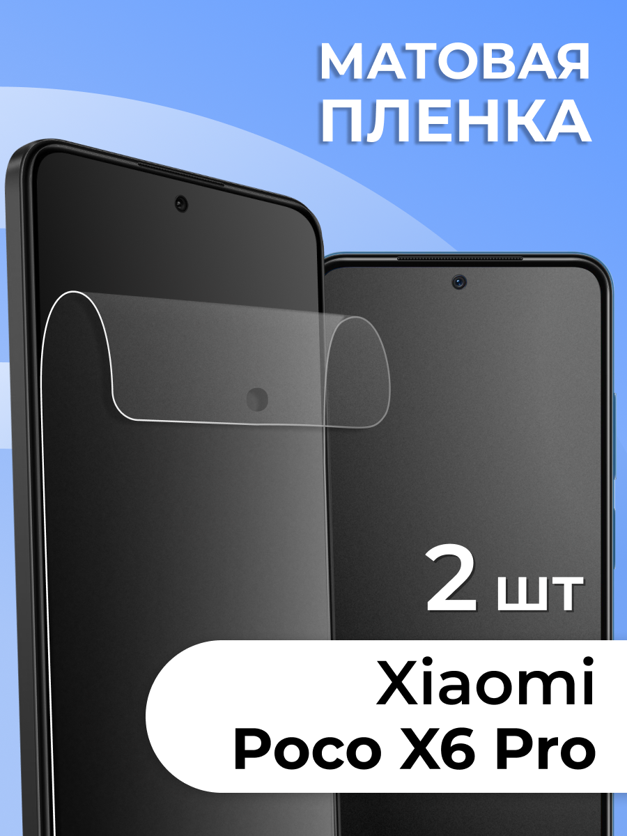 Комплект 2 шт. Матовая пленка для Xiaomi Poco X6 Pro, противоударная, защитная пленка на Сяоми Поко Х6 Про