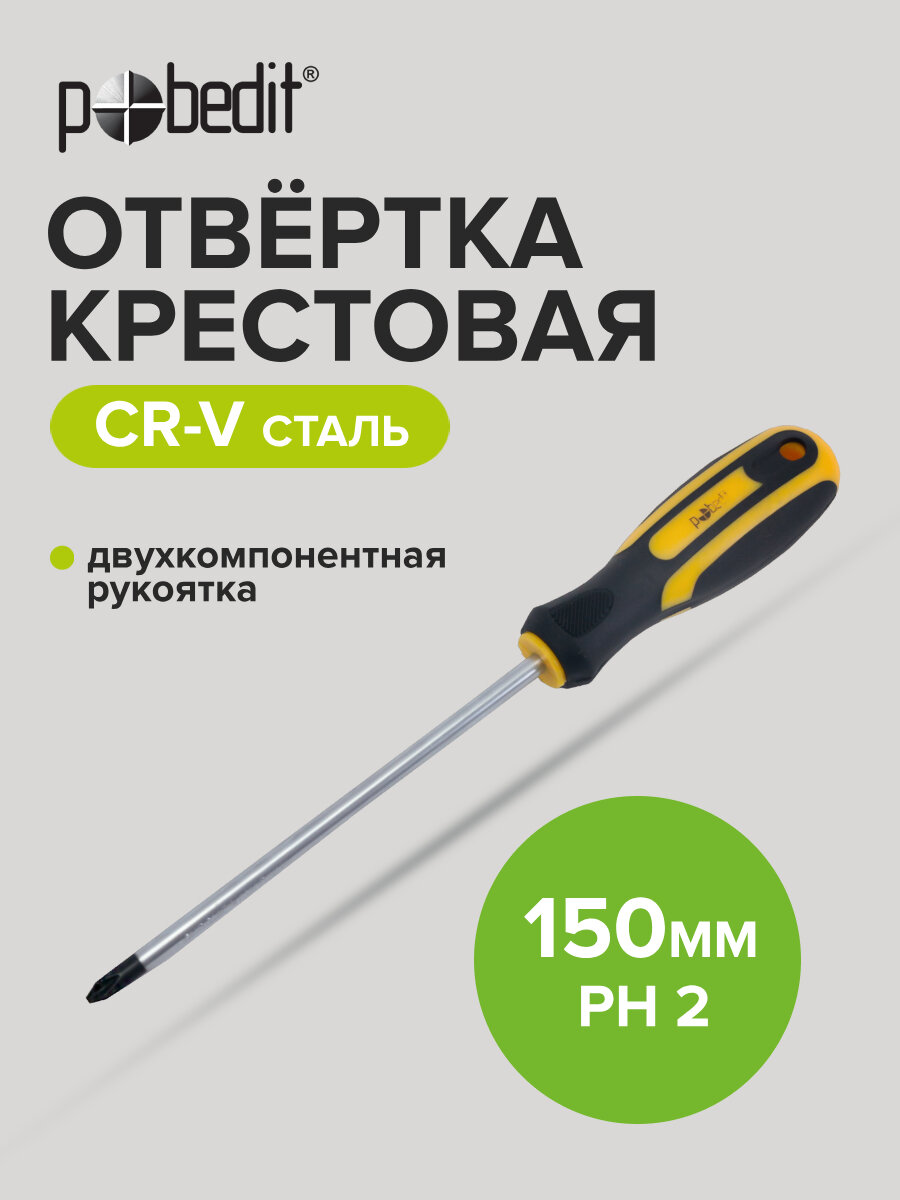 Отвертка крестовая Cr-V PH 2 х 150 мм, двухкомпонентная рукоятка, Pobedit
