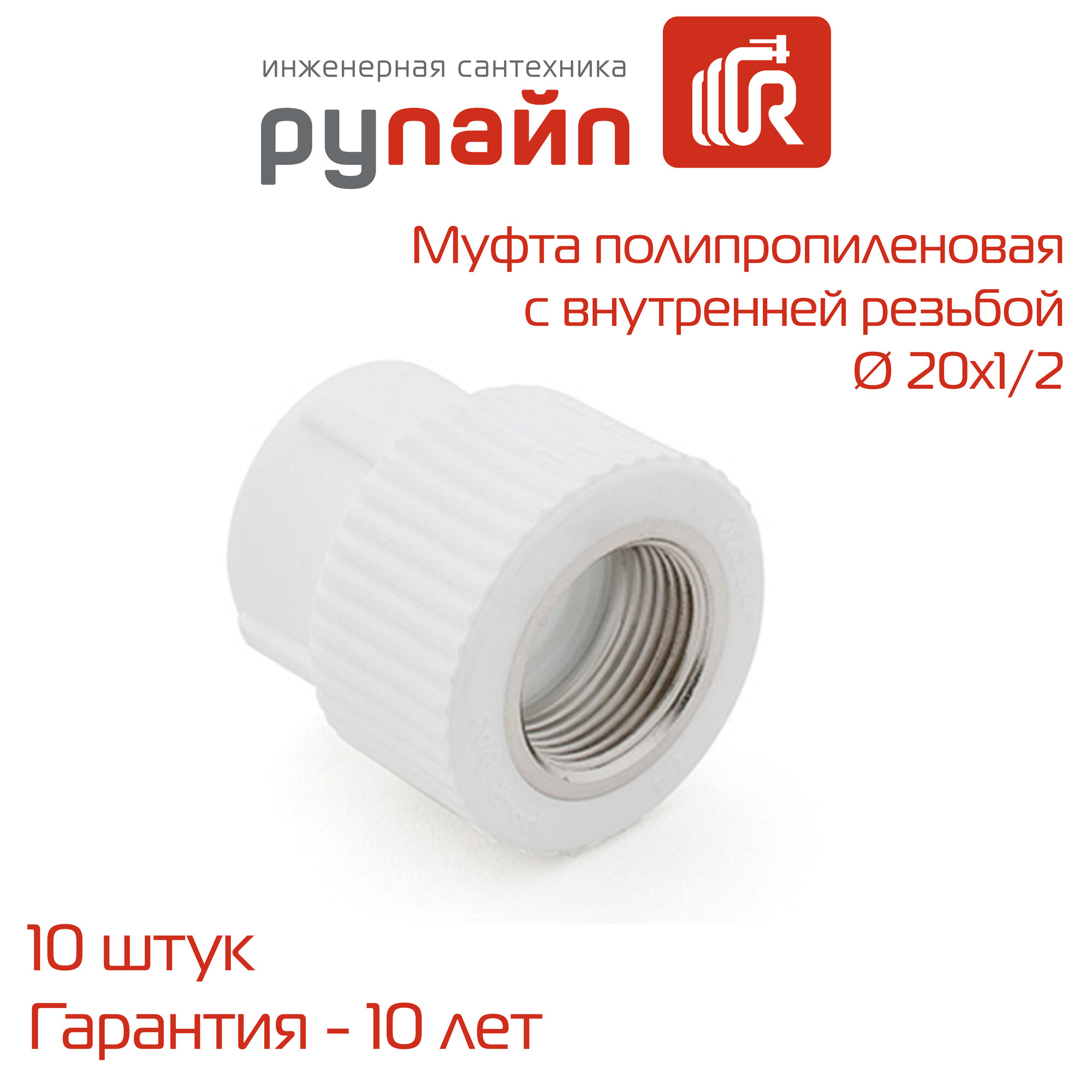Муфта полипропиленовая 20х1/2", с внутренней резьбой, белая, упаковка 10 штук, РТП | 10652