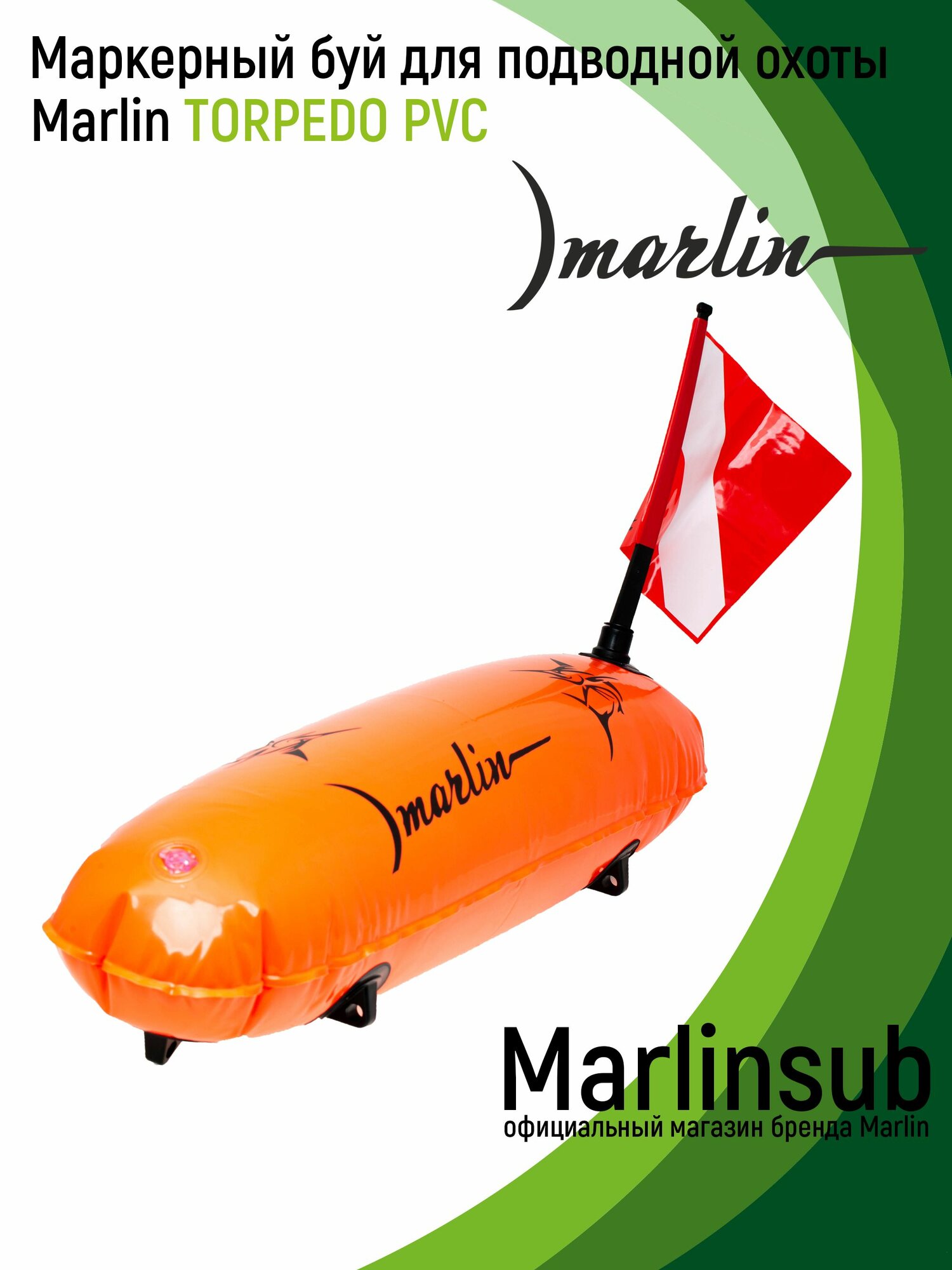Маркерный буй для подводной охоты и плавания Marlin TORPEDO PVC, оранжевый