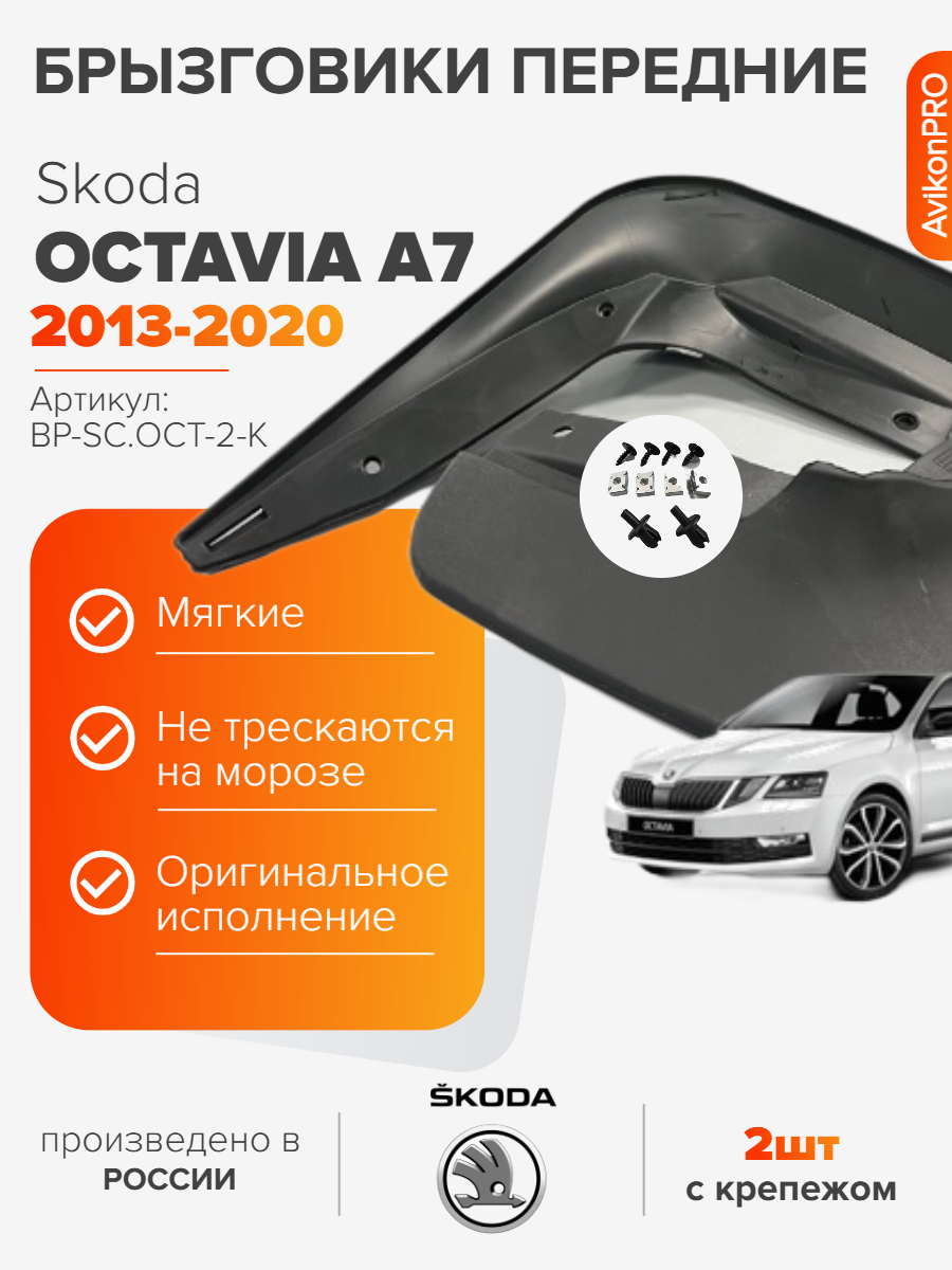 Брызговики передние / Шкода Октавия А7 / 2013-2020 / мягкие / с крепежом / к-т 2шт