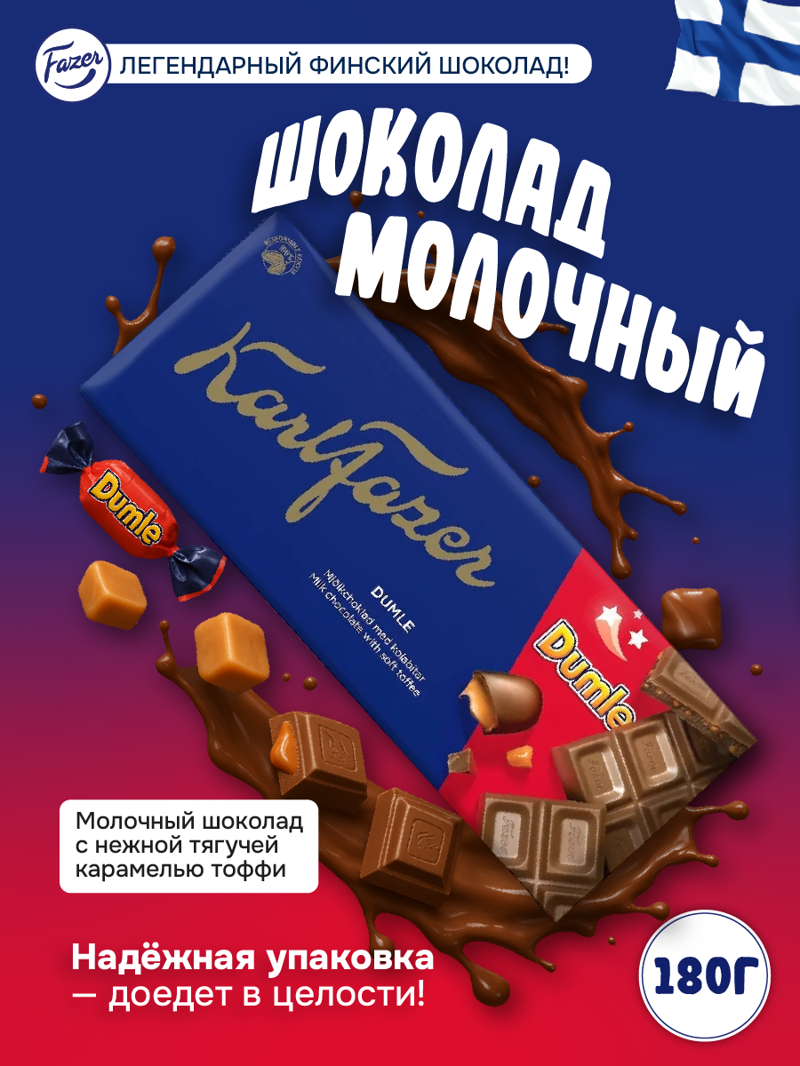 Молочный шоколад Fazer "Dumle", с кусочками ирисок, 30% какао, 180г