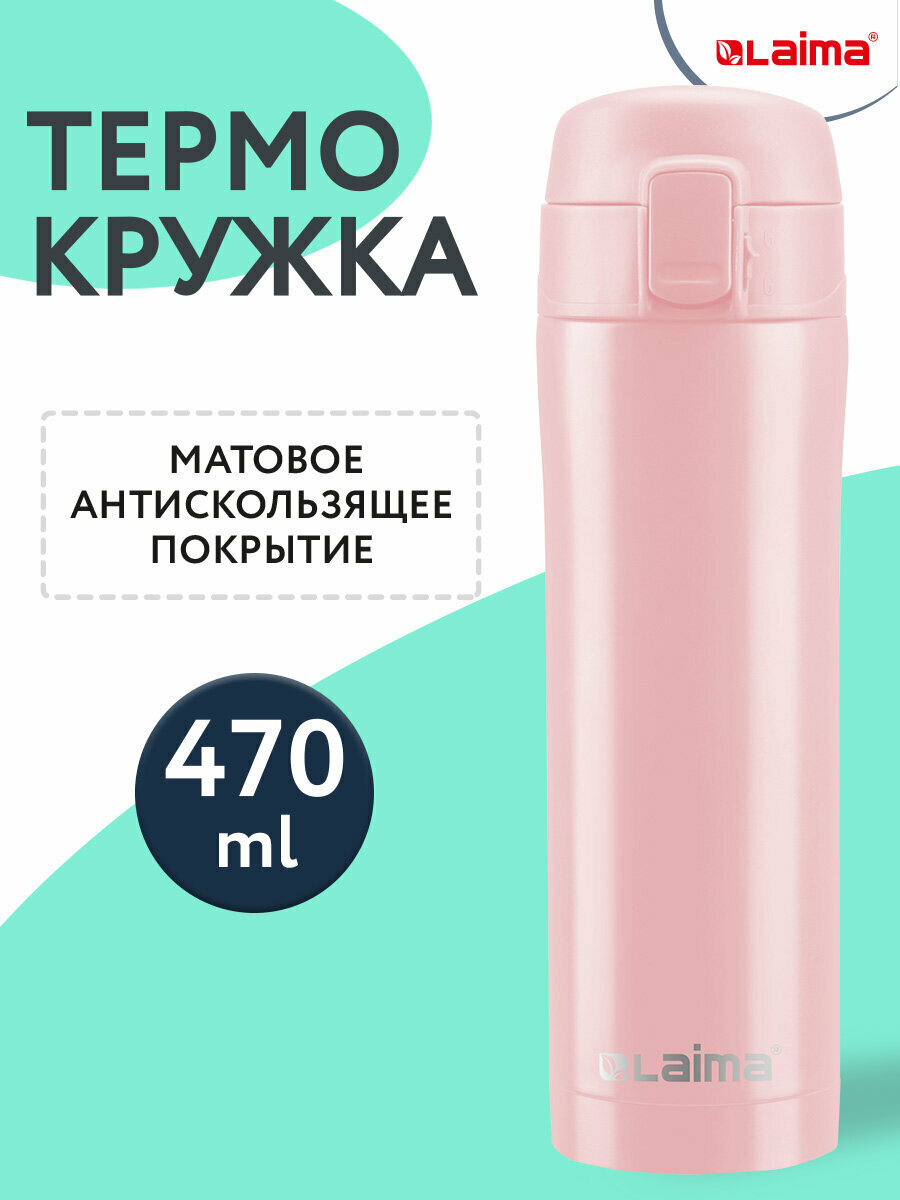 Термокружка автомобильная 470 мл для кофе и чая, термостакан с крышкой из нержавеющей стали SUS304, цвет нежно-розовый бархат матовый, Laima, 608824