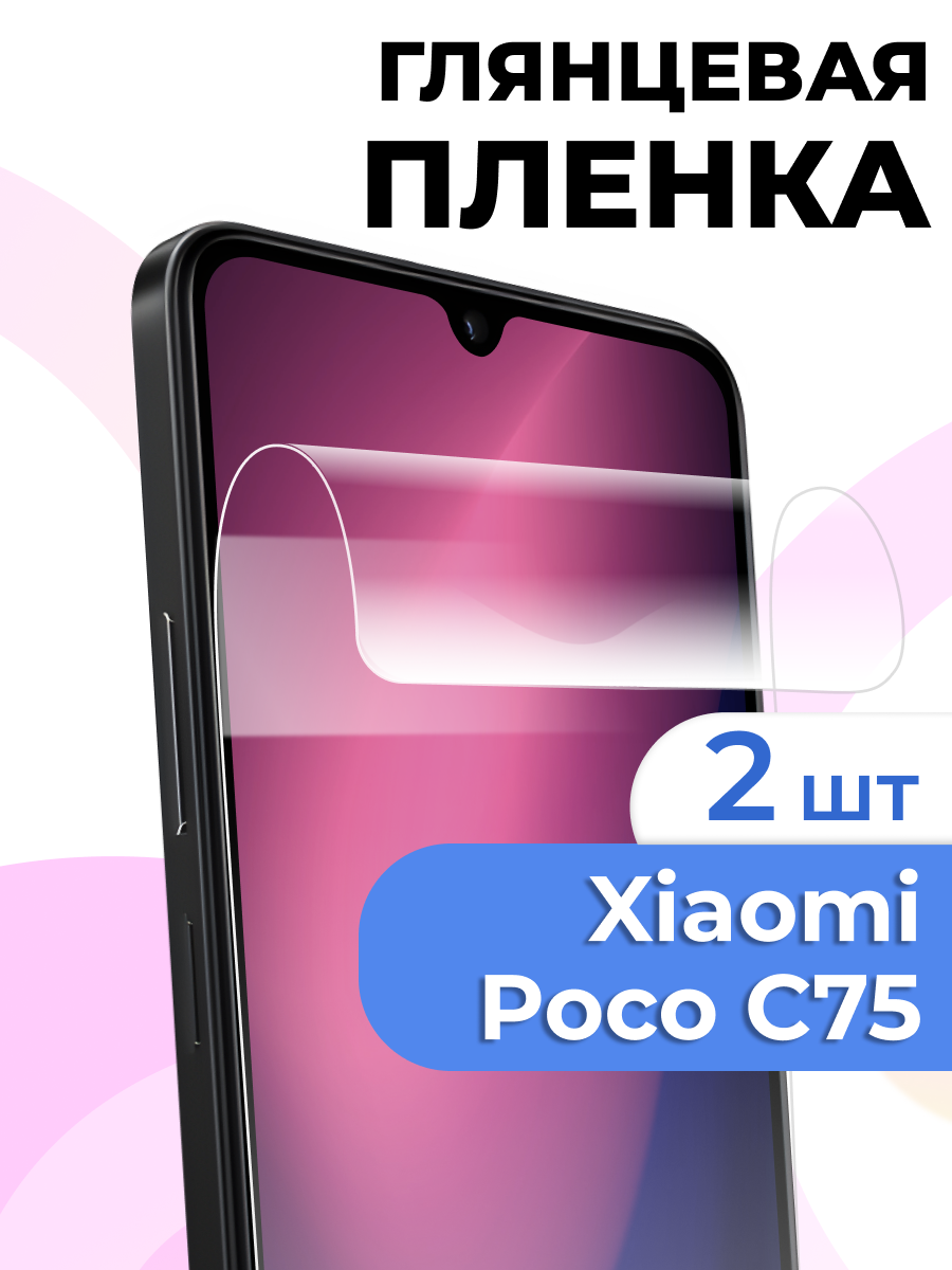 Комплект 2 шт. Глянцевая пленка для Xiaomi Poco C75 5G, противоударная, защитная пленка на Сяоми