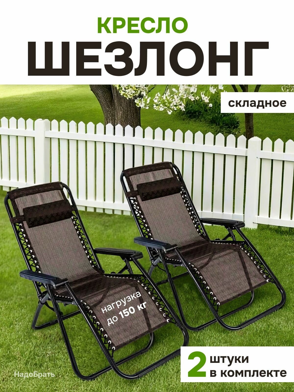 Складной шезлонг-кресло для дачи, бассейна и пляжа, усиленный формат, комплект 2 шт для отдыха и загара