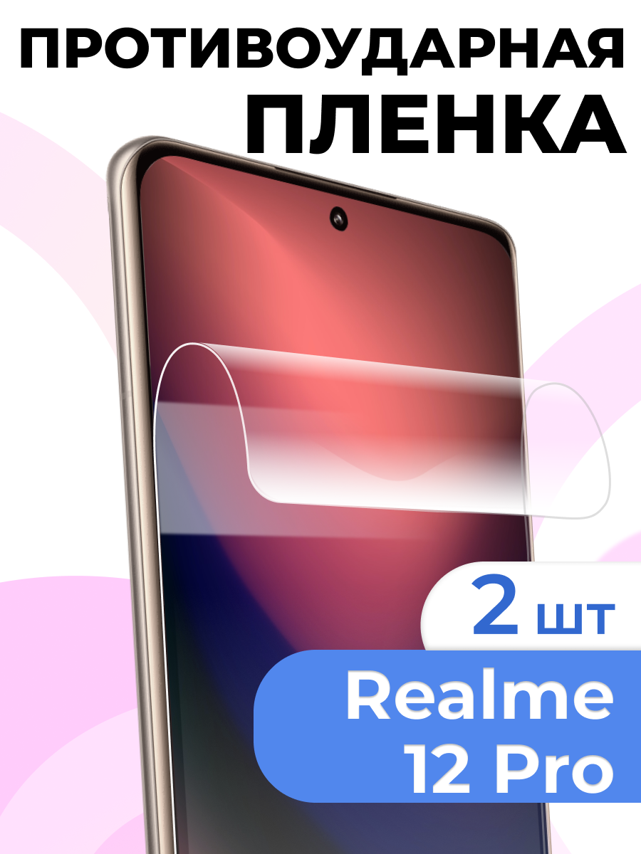 Комплект 2 шт. Глянцевая пленка для Realme 12/Realme 12 Pro, противоударная, защитная пленка на Реалми
