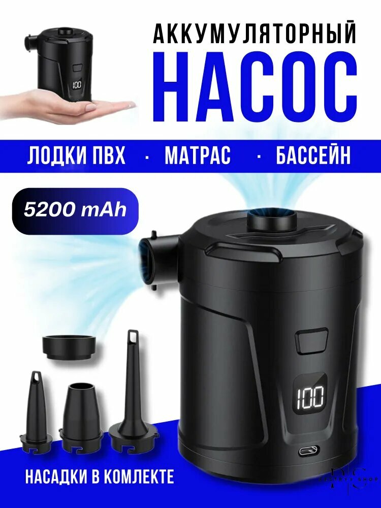 Насос электрический, 5200mAh, для матрасов, лодок и других надувных изделий, чёрный