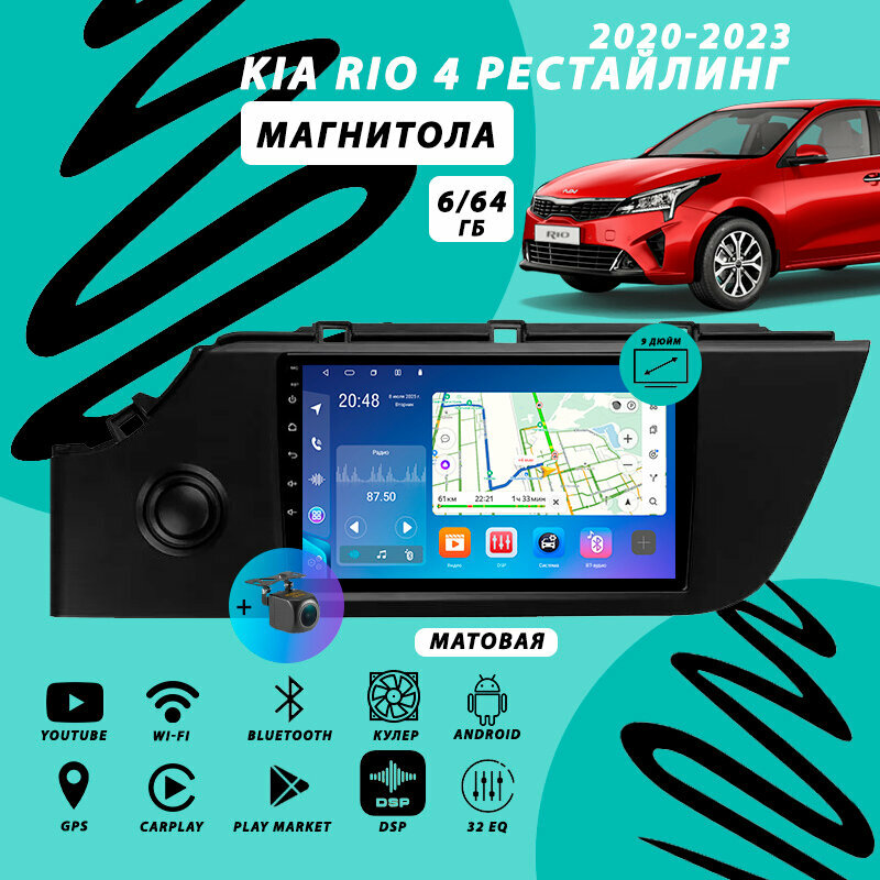 Магнитола Kia Rio 4 Рестайлинг (2020-2023) 6Гб+64Гб/матовая/Android/Carplay/кулер/Wi-Fi/Bluetooth