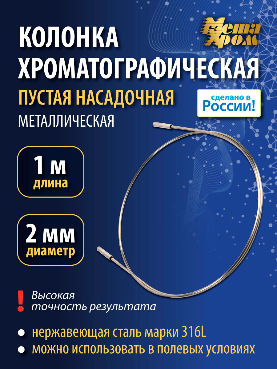 Хроматографическая колонка, металлическая, насадочная; длина 1м, диаметр 2мм
