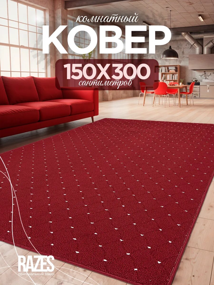 Ковер комнатный для дома 150х300