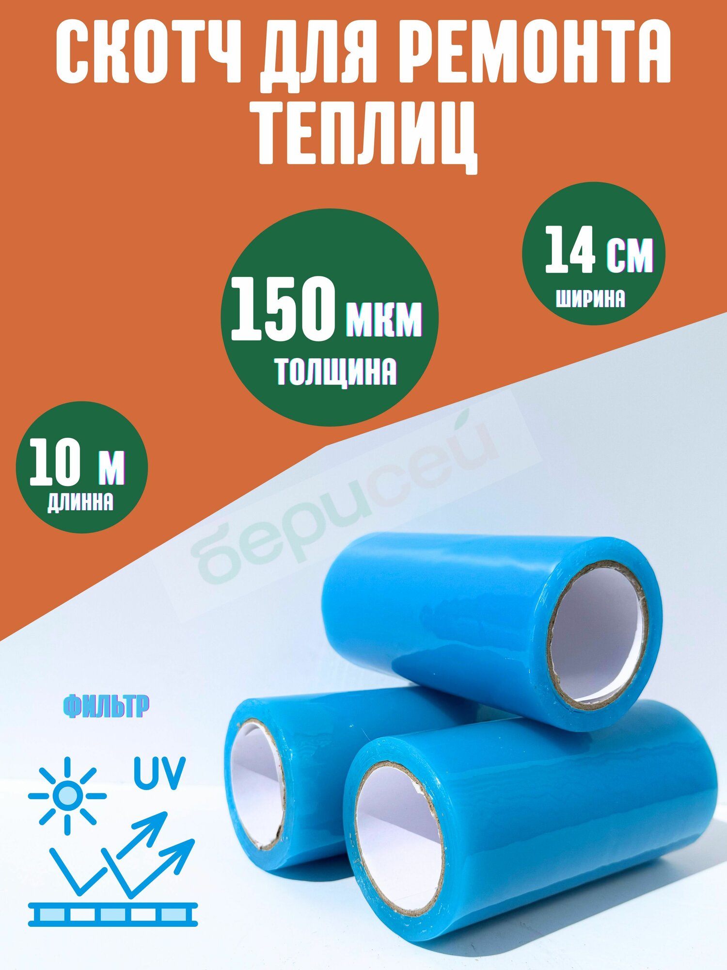 Профессиональный скотч для ремонта теплиц 14 см х 10 м - 3шт