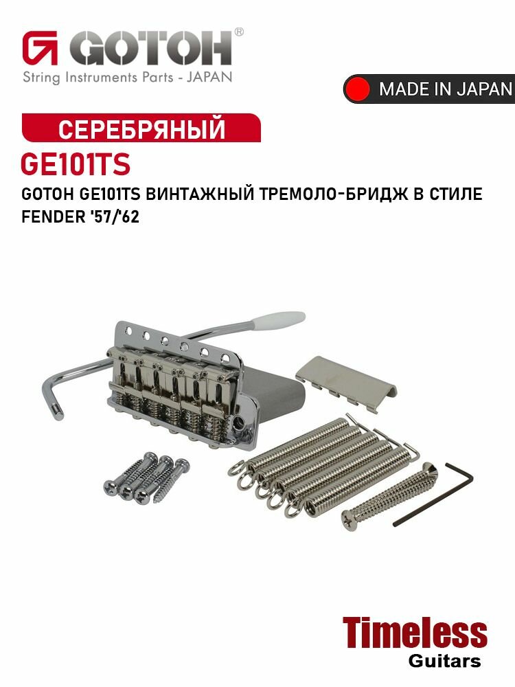 GOTOH GE101TS тремоло-бридж для гитары в винтажном стиле Fender '57/'62